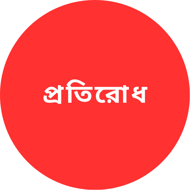 প্রতিরোধ.net